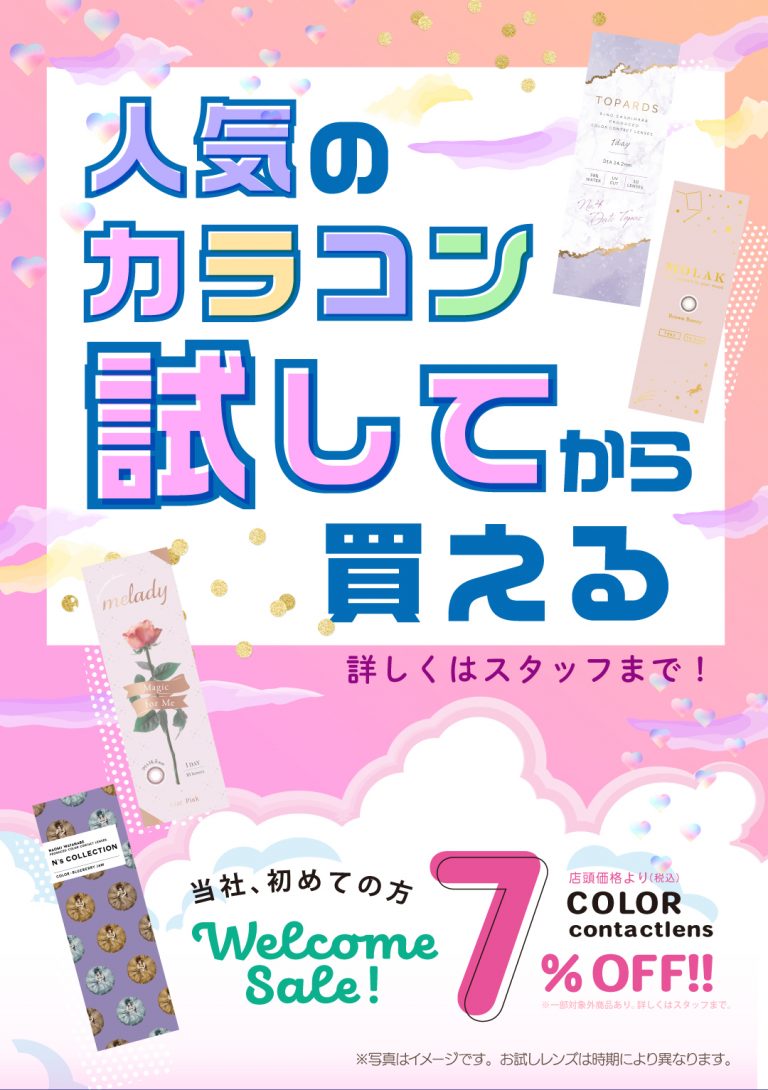3/19(水) Measis イオンモールつくば店 NEW OPEN！ - コンタクトレンズの【中央コンタクト・フラワーコンタクト】
